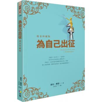 台版 为自己出征 烫金珍藏版 人生教育哲学文学励志