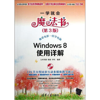 Windows 8使用详解 (第3版)