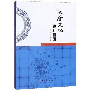 汉唐文化设计基因