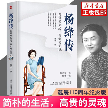 杨绛传 : 简朴的生活，高贵的灵魂 （杨绛先生诞辰110周年纪念版，周国平、董卿、杨澜盛赞。）