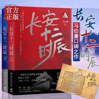 【赠地图】长安十二时辰 上下全2册 古董局中局作者马伯庸长篇 易烊千玺雷音佳主演电视剧原著长篇小说