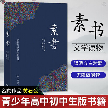 素书黄石公正版全集 中华国学经典精粹文白对照原文注释译文青少年中小学课外阅读古代哲学智慧书 上海三联书店出版