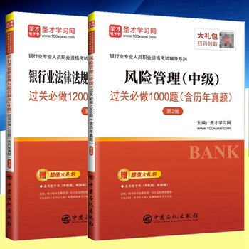 现货2022年银行从业资格考试用书 银行业法律法规与综合能力 风险管理（中级）过关必做 全套2本