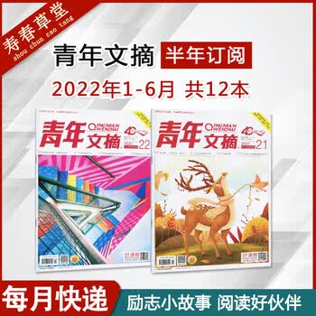 【年二月到】青年文摘杂志年1-1月上下共期打包 初高中学生阅读作文素材文学文摘彩版意林读者期刊合订 【订阅2022上半年12期】2022年1-6月