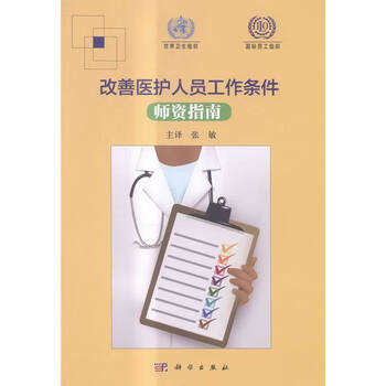 改善医护人员工作条件师资指南 医学 书籍