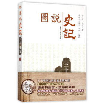 图说史记丛书 三十世家(上) 图片色