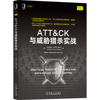 ATT&CK与威胁猎杀实战 正版