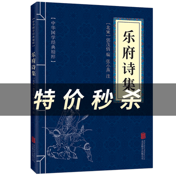 中华国学经典精粹 乐府诗集 名家诗词经典读本 原文+注释+简析 国学经典中国古典名著 世界名著 畅
