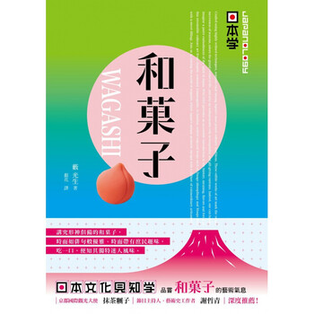 台版 Japanology日本学 和果子 果子师父精妙的传统手工技法