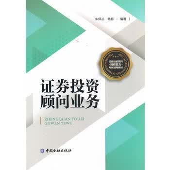 证券投资顾问业务