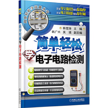 简单轻松学电子电路检测 韩雪涛 机械工业出版社【正版图书】
