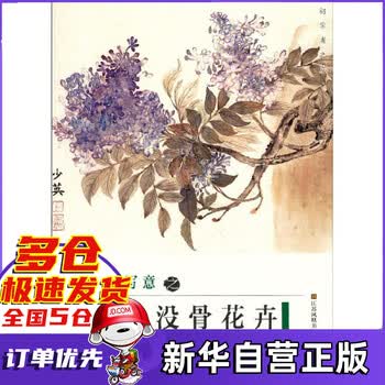 花鸟小写意之没骨花卉/初学者之友