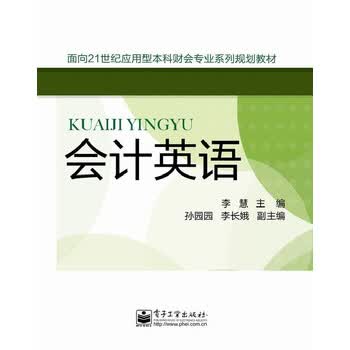 会计英语 李慧 电子工业出版社