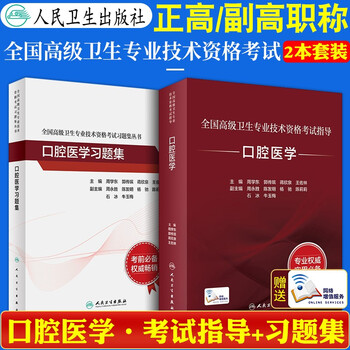 人卫版口腔医学副主任医师主任医师全国高级卫生专业技术资格考试用书习题集人民卫生出版社正高副高备考2022年 口腔医学（教材+习题集）