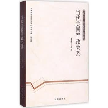 当代美国军政关系