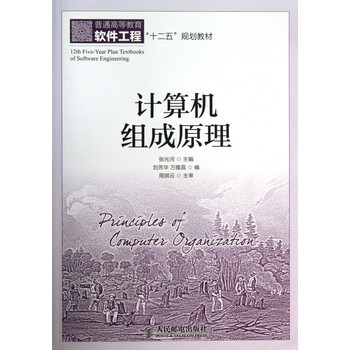 计算机组成原理(普通高等教育软件工程十二