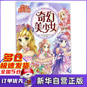 奇幻美少女/公主涂色