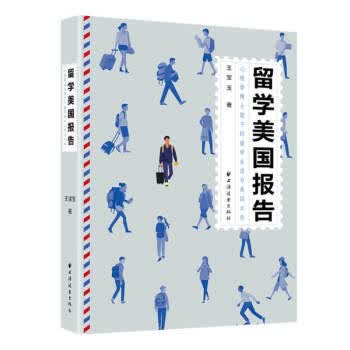 【新华正版】 留学美国报告 王宝玉 著 上海远东出版社