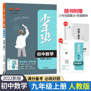 少年班九年级数学—RJ版（上）