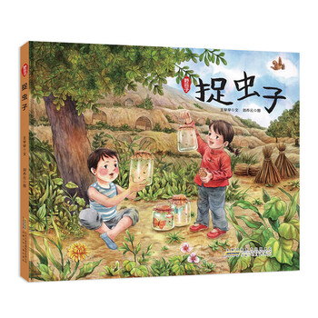 捉虫子：野孩子系列，王早早全新力作；让孩子奔向自然，让童年回归质朴