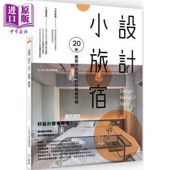 设计小旅宿：旧屋改旅宿设计的关键问题 港台原版 SH美化家庭编辑部 风和文创