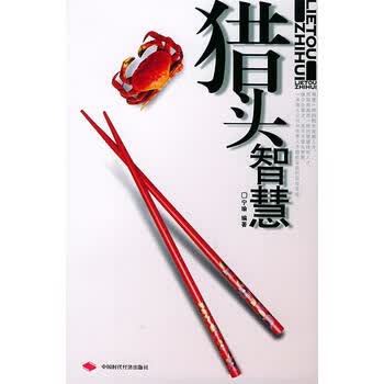 猎头智慧【正版图书，放心下单】