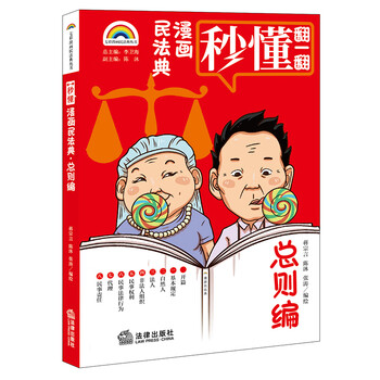 漫画民法典:总则编