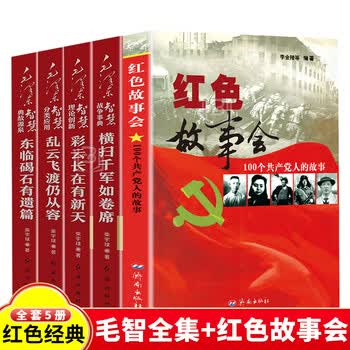 5册 红色故事会100个人的故事 毛泽东智慧全集 毛智全集伟人故事历史政治军事人物书籍党史学习