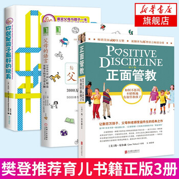 3册套  正面管教(修订版)+你J是孩子z好的玩具+父母的语言