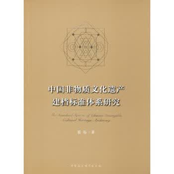 中国非物质文化遗产建档标准体系研究