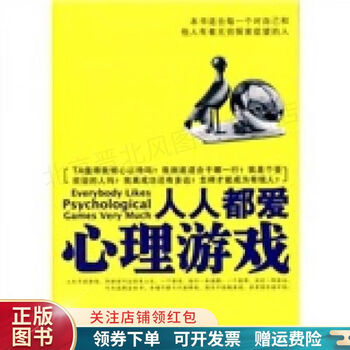 人人都爱心理游戏 文成蹊