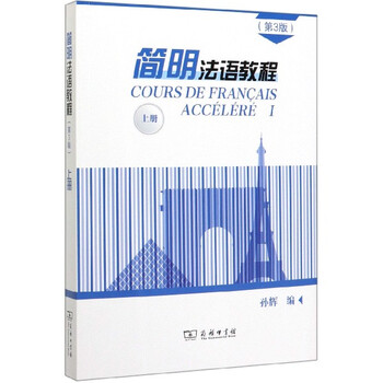 简明法语教程(上第3版)
