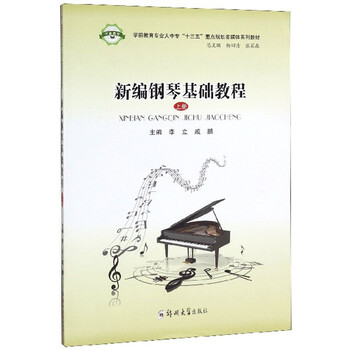新编钢琴基础教程（上册）