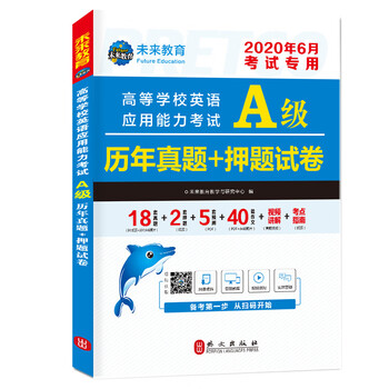 高等学校英语应用能力考试A级历年真题+押题试卷