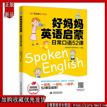 2019新书 好妈妈英语启蒙 日常口语52课 中小学生青少年外语学习趣味绘本 单词记忆口语表达听力阅