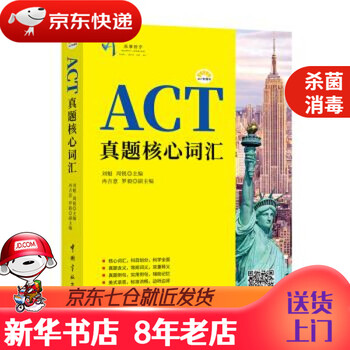 【新华书店 正版书籍】ACT真题核心词汇刘魁,周锐,冉吉意,罗毅,副 正版图书绘本