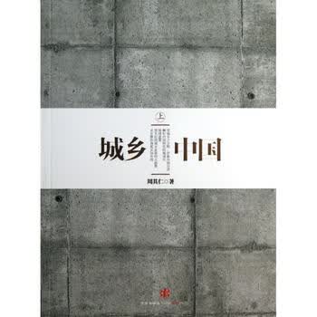 城乡中国【正版图书】