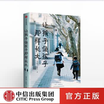 让孩子像孩子那样长大
