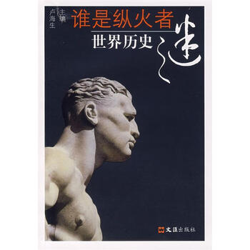 谁是纵火者 世界历史之迷 卢海生 主编【正版书】