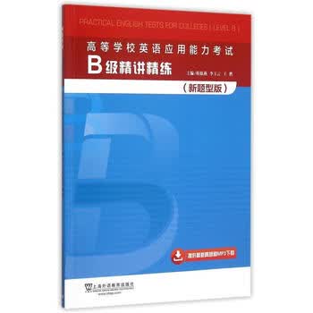 B精讲精练-高等学校英应用能力考试- 韩银燕,李玉云,王胜 编 上海外教育出版社
