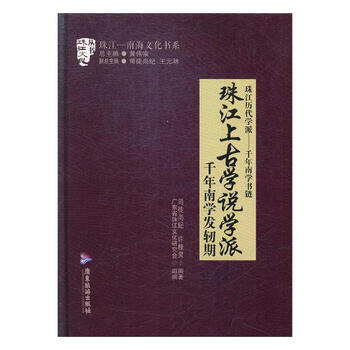 珠江上古学说学派 哲学/宗教 司徒尚纪，许桂灵编著 广东旅游出版社 9787557013035