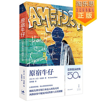 原宿牛仔：日本街头时尚五十年