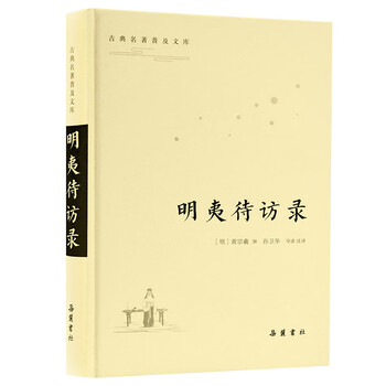 明夷待访录(精)/古典名著普及文库 (明)黄宗義