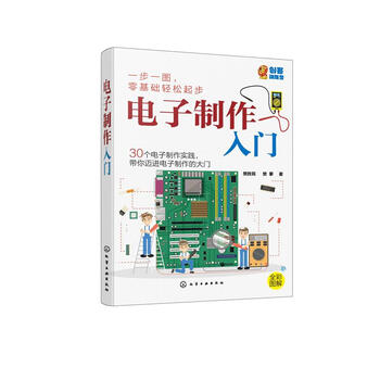 【新华正版】 电子制作入门  化学工业出版社