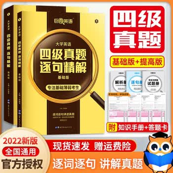 【备考22年6月】四级六级 巨微英语四级六级真题逐句精解 四级六级真题+词汇闪过英语单词词根联想记忆乱序 四级真题基础版+提高版