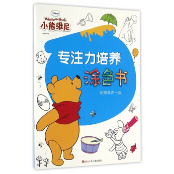 和朋友在一起/专注力培养涂色书