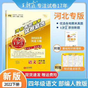 2022下王朝霞河北专版各地期末试卷精选四年级下册语文数学英语人教版冀教版同步练习册单元检测测试卷同步小学中小学教辅 四年级语文（部编人教版）
