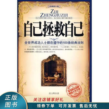 自己拯救自己经典图文版 张玉辉