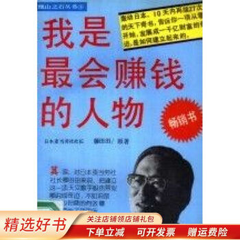 我是最会赚钱的人物 藤田田