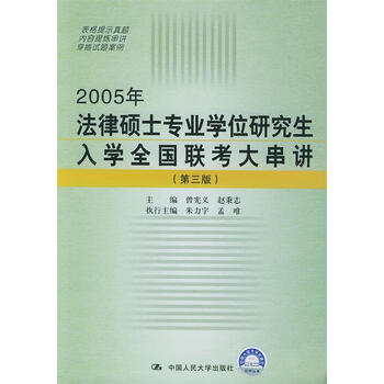 2005法律硕士专业学位研究生入学全国联考大串讲 曾宪义,赵秉志 主编【正版书】